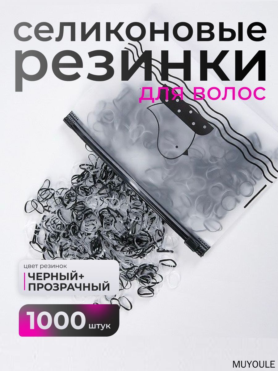 Резинка для волос 1000 шт.