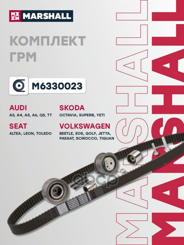 Комплект ГРМ Audi A3 03-, A5 08-, Q5 08-, Skoda Superb II 08-, Yeti 09-, VW Golf VI 08-, Tiguan 08- () MARSHALL арт. M6330023