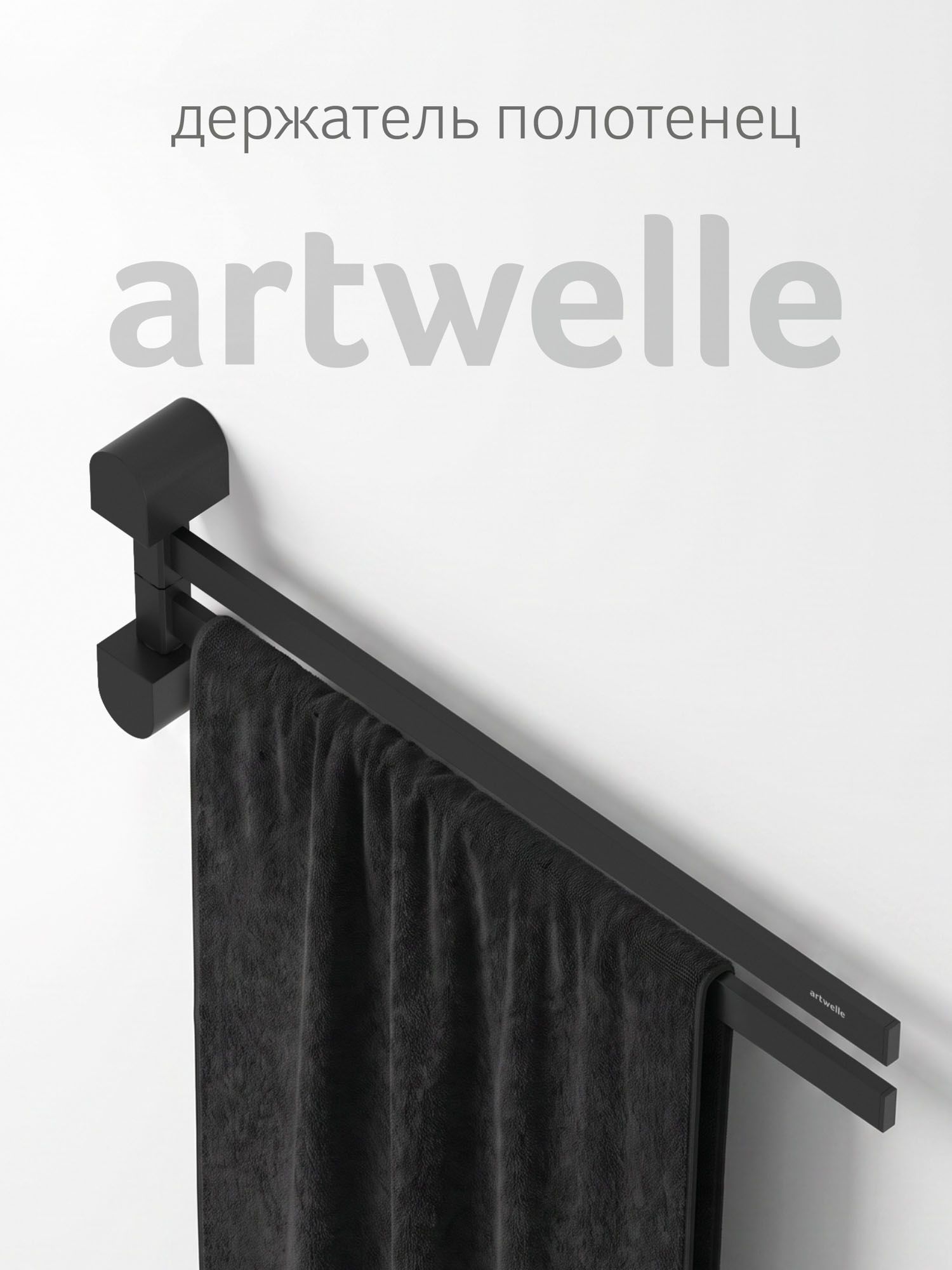 Держатель для полотенец поворотный настенный ARTWELLE Schwarz 7731, Черный