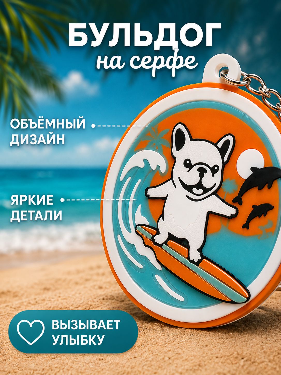 Брелок Бульдог на сёрфе — фото 1