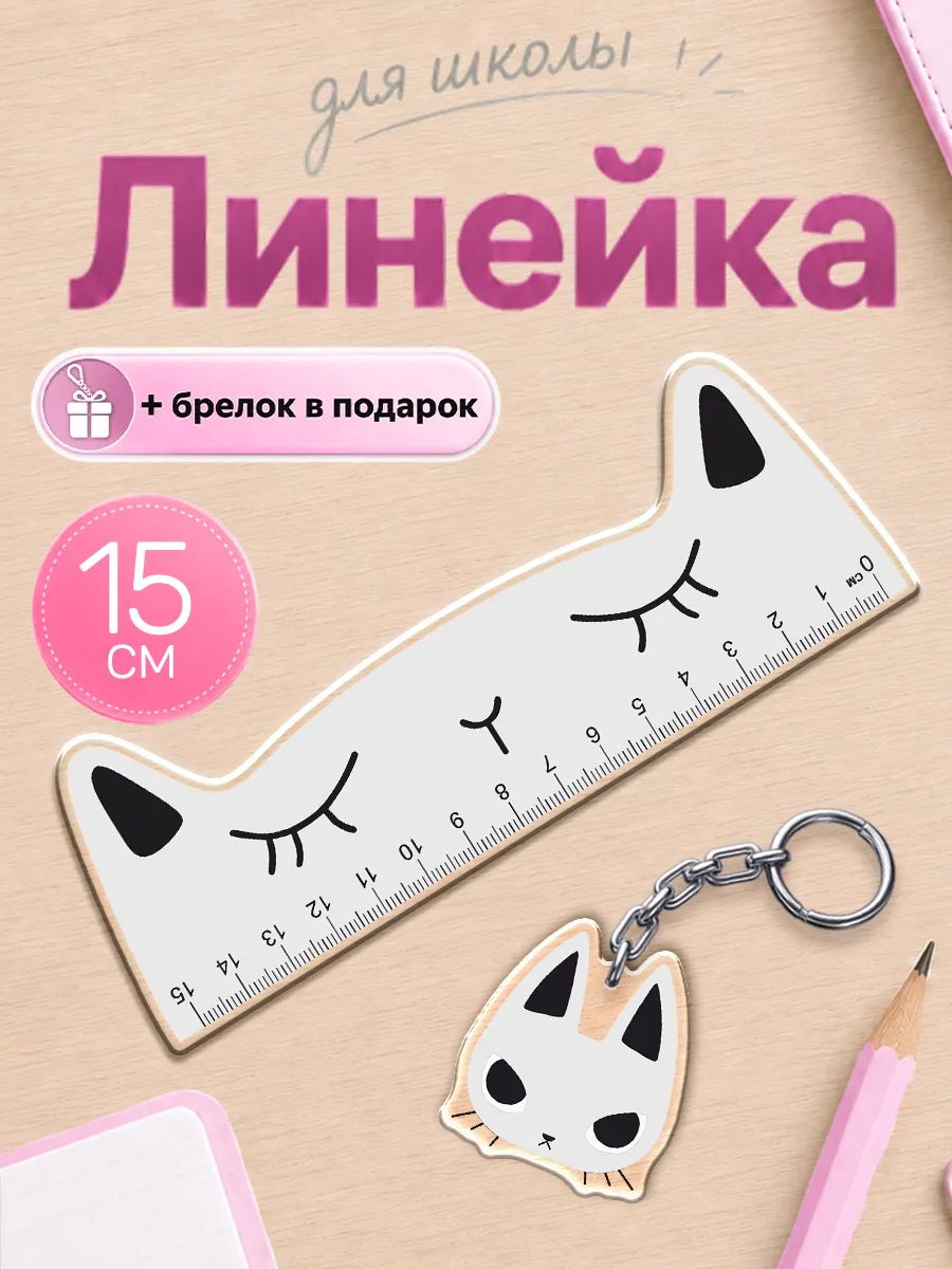 Канцелярия для школы линейка 15 см Милые Котики
