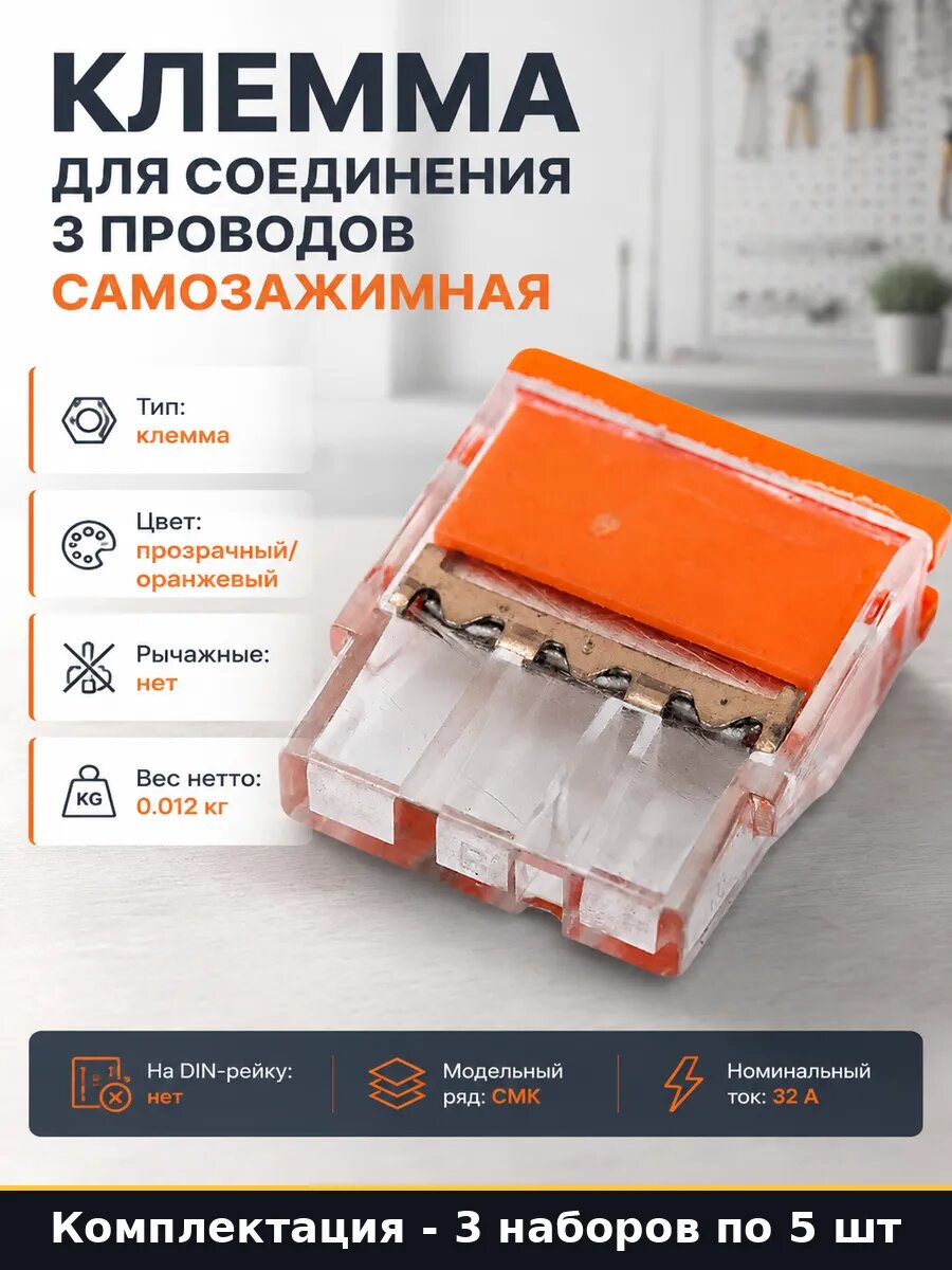 Клеммы прозрачно оранжевые 32А 400В 3 контакта 3 комплекта