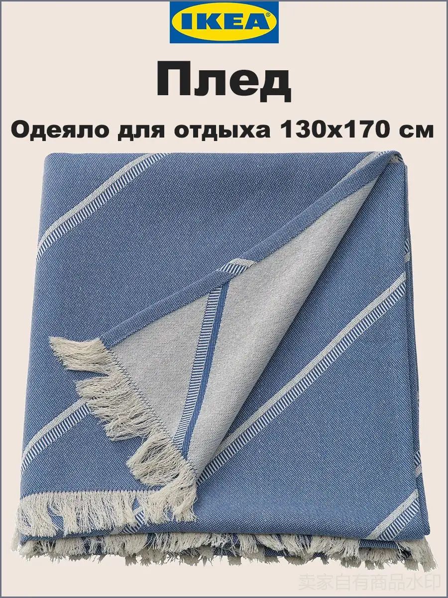 IKEA Плед 130x170 см вата двусторонний, вязаный голубой