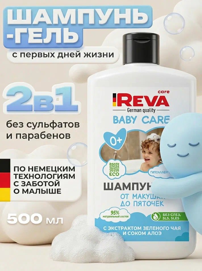 Шампунь детский 2в1 Reva Care гель для душа детский 0+, для новорожденных, 500мл