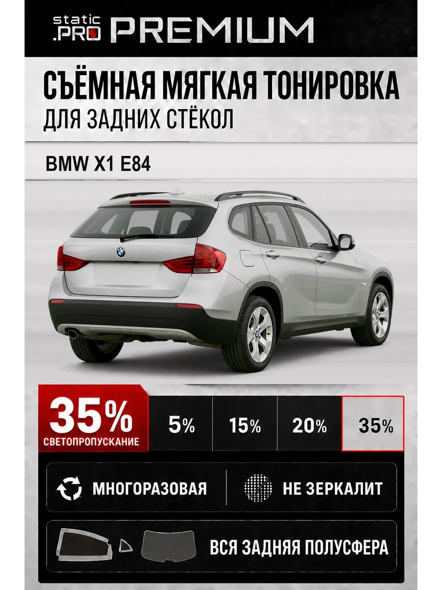 Съёмная мягкая многоразовая тонировка для задних стёкол BMW X1 E84 35%