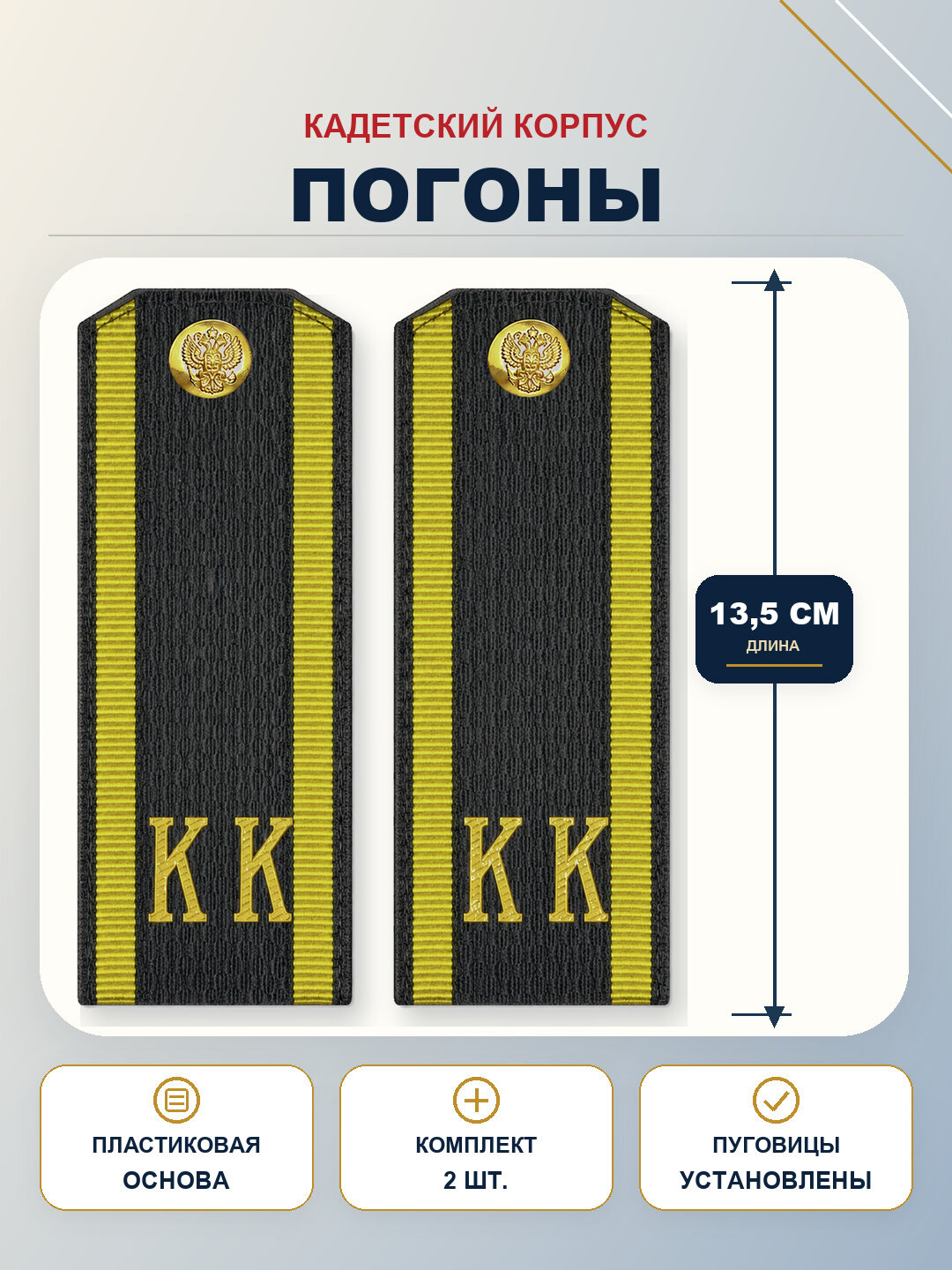 Погоны Кадетские Кк 13,5см в сборе с фурнитурой Пластик зеленые