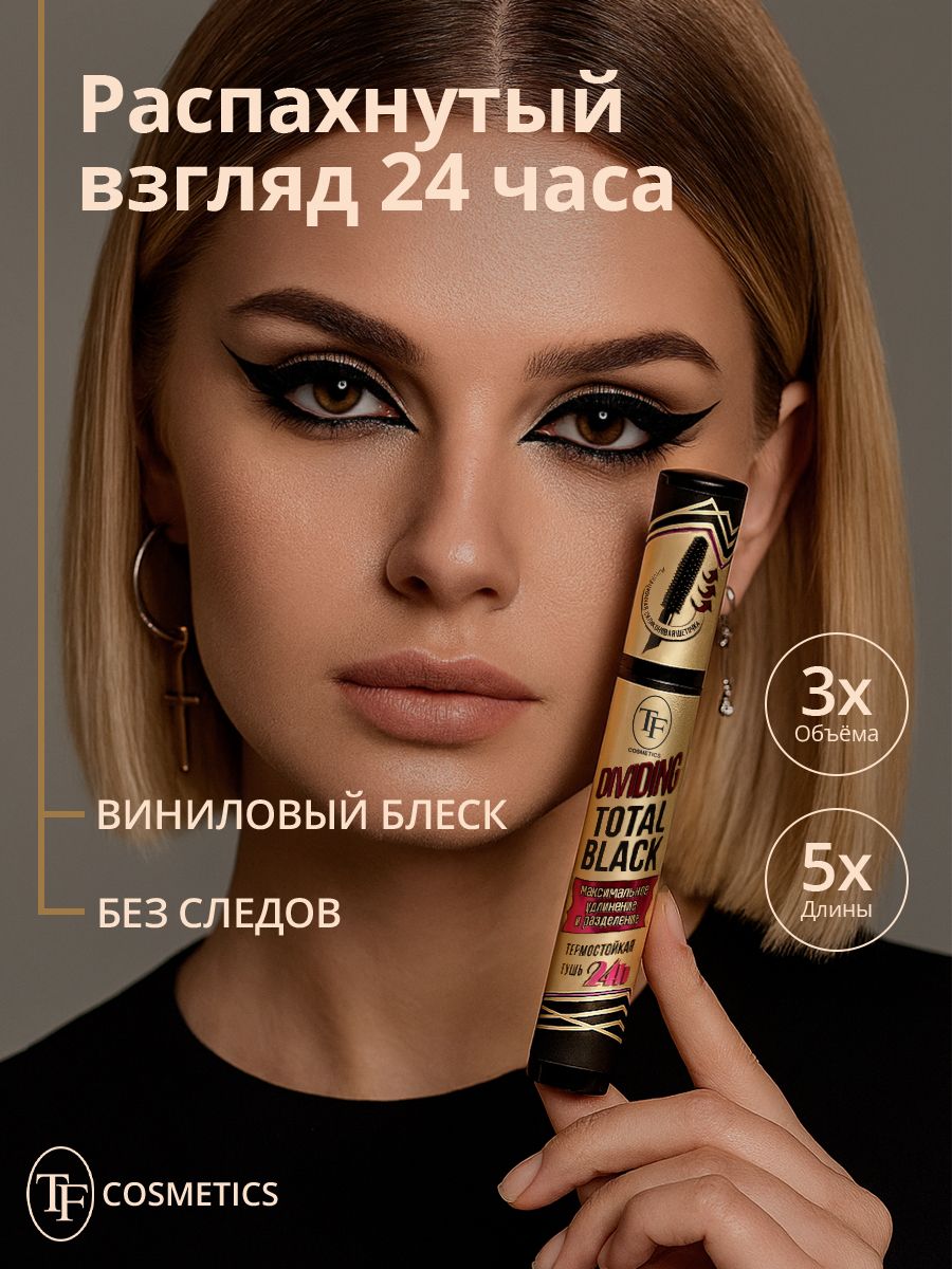 TF / Тушь для ресниц DIVIDING TOTAL BLACK, черная 10 мл.