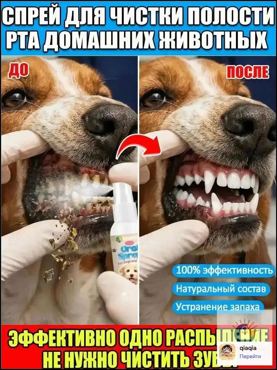 Эксклюзивный спрей для полости рта питомцев 150 мл, избавляющий от зубного камня и налёта. Освежает дыхание и не требует чистки зубов