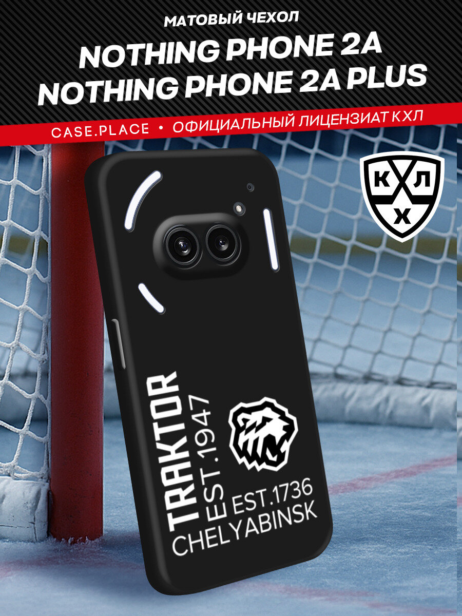 Чехол на Nothing Phone 2a/2a Plus / Нотинг Фон 2а/2а Плюс с принтом КХЛ Трактор est 2