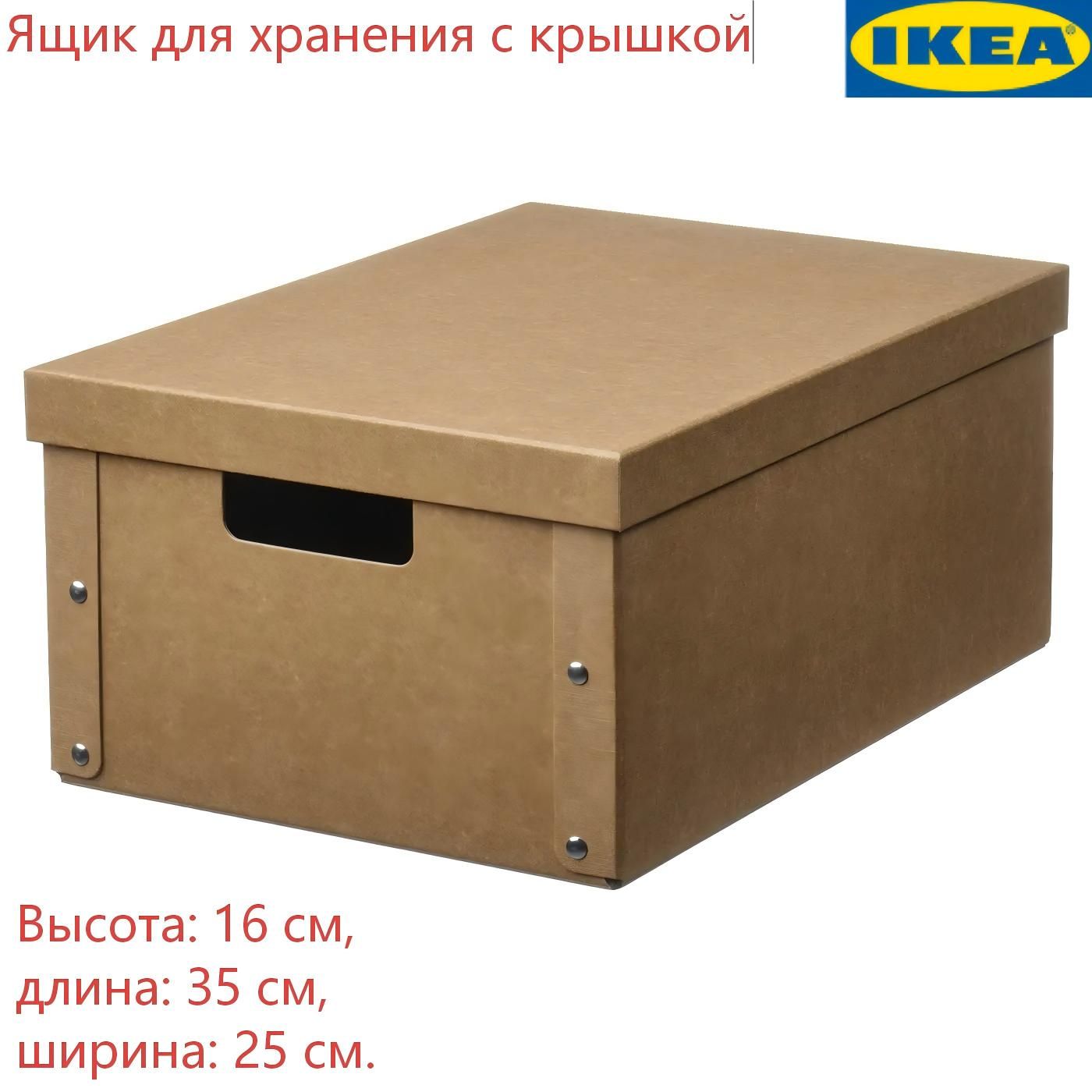 IKEA Контейнер для хранения вещей длина 35 см, ширина 25 см, высота 16 см, 1 шт, картон, светло-коричневый