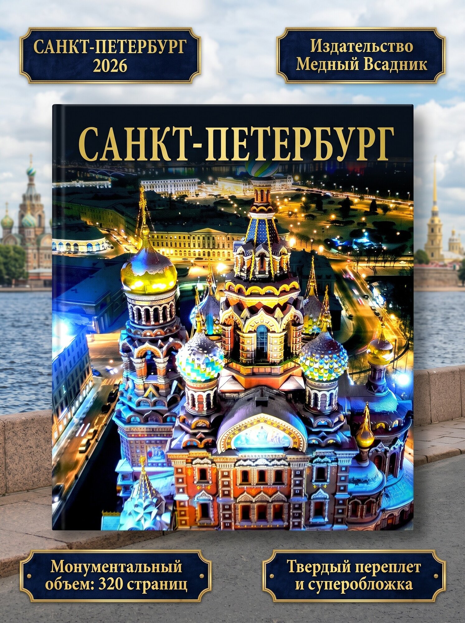 Подарочный альбом Санкт-Петербург в твердом переплете с суперобложкой