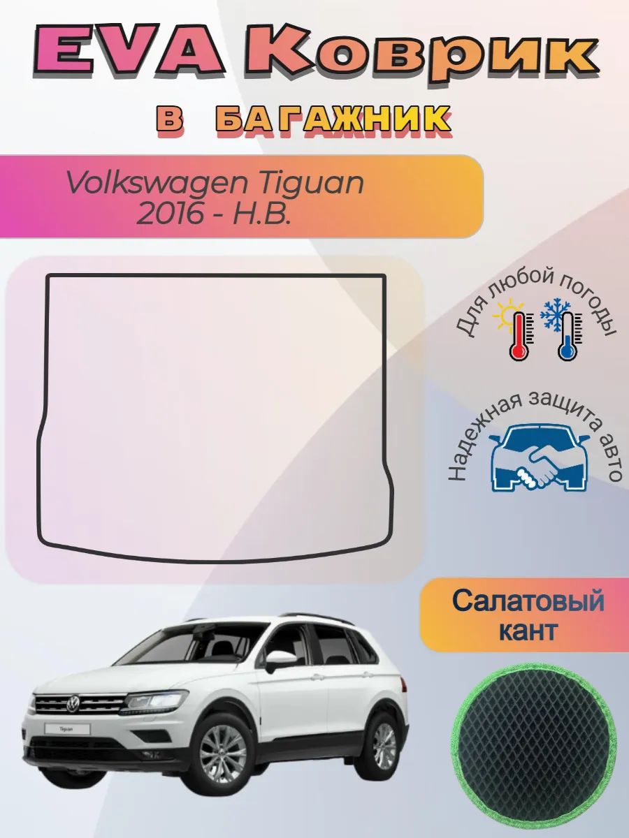 EVA коврик в багажник Volkswagen Tiguan II 2016 - Н. В Тигуан