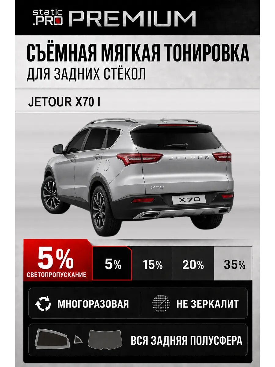 Съемная тонировка для задних стёкол Jetour X70 1gen 5%