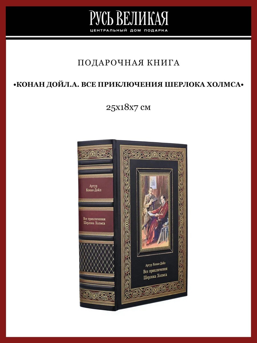 Конан Дойл. А. Все приключения Шерлока Холмса