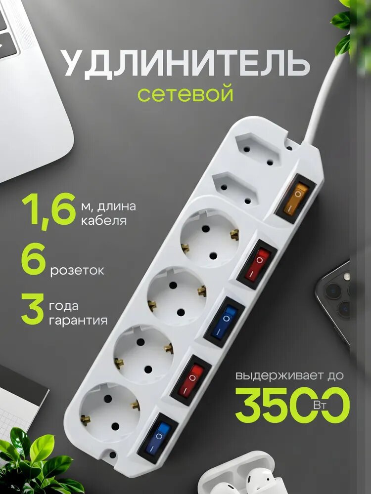 Удлинитель сетевой 1,6 метра, 6 розеток MOST A16 (3500 Вт, 16 А, белый)
