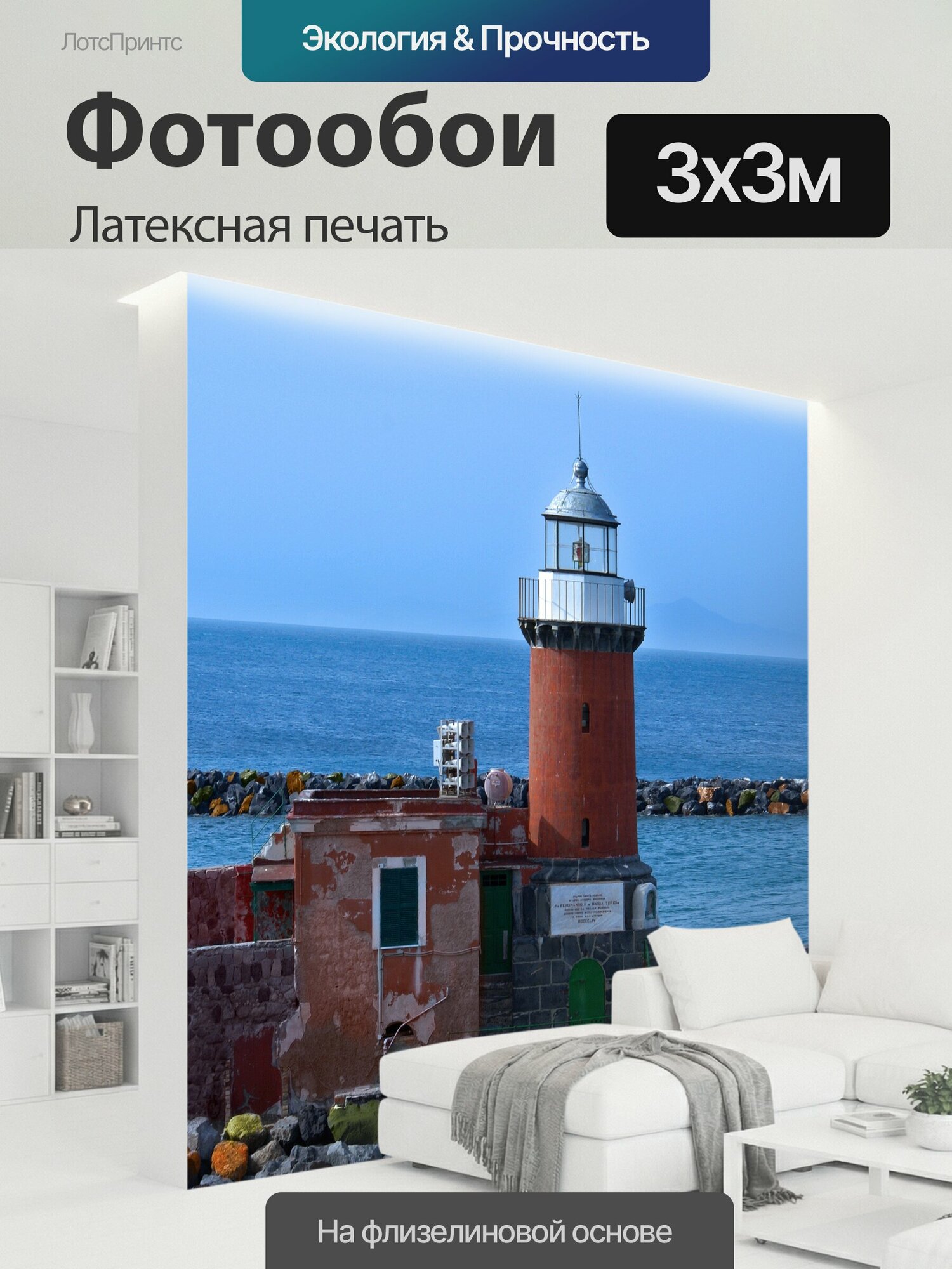 Фотообои моющиеся ударопрочные "Маяк Маяк у входа в порт Искья в Неаполитанском заливе маяк гавань остров искья неаполь италия паром корабль док." 300x300 см. латексная печать