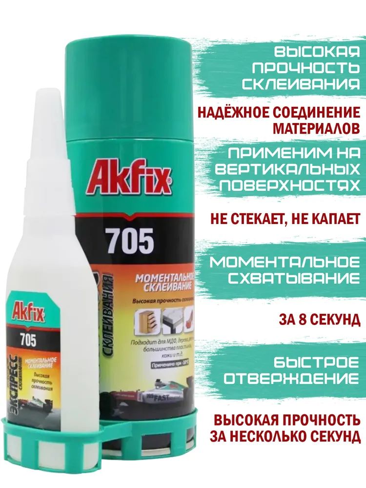 Клей Akfix 705 25/100 мл. — фото 1