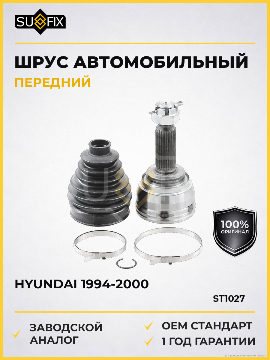 Шарнир равных угловых скоростей наружный передний правый левый SUFIX ST1027 Хендай Акцент Hyundai 1994-2000