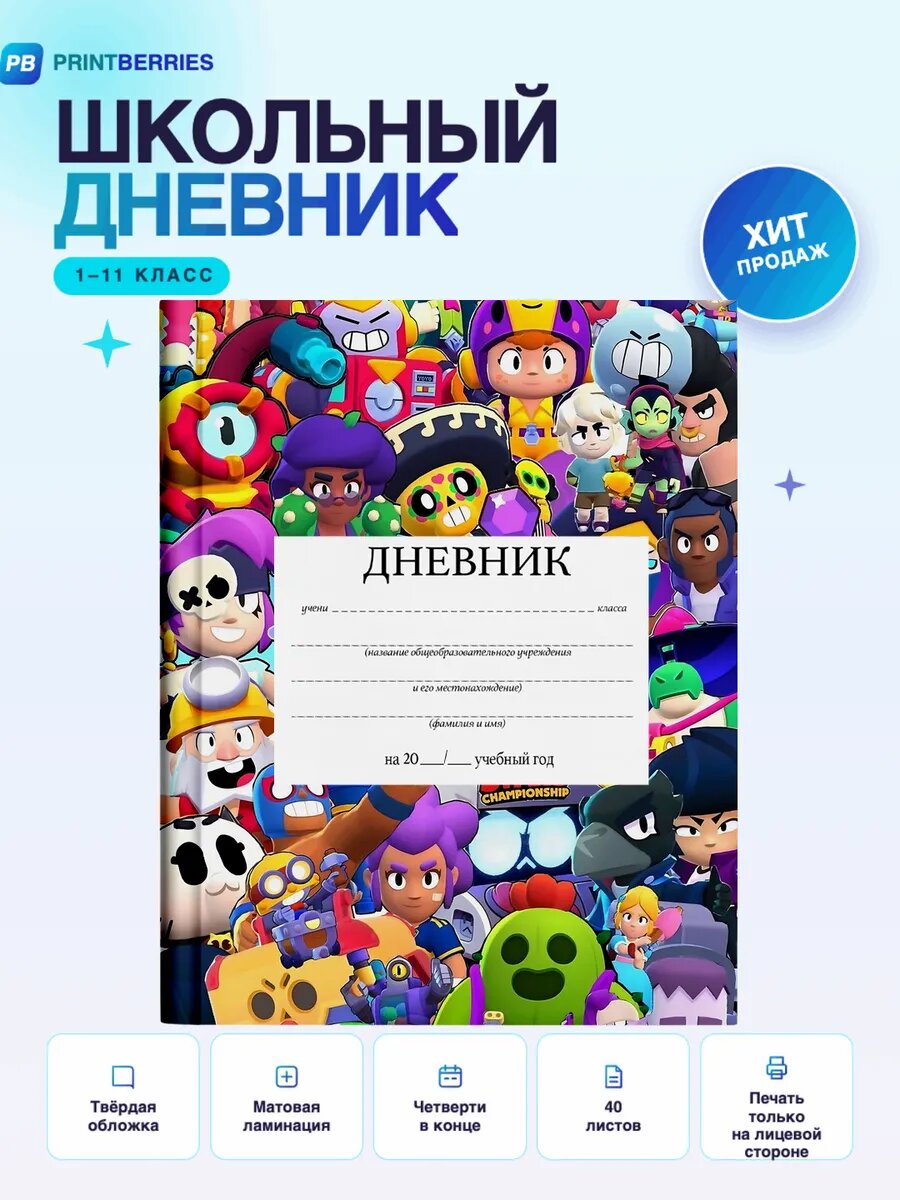 Школьный дневник Бравл Старс игра бойцы персонажи коллаж 33
