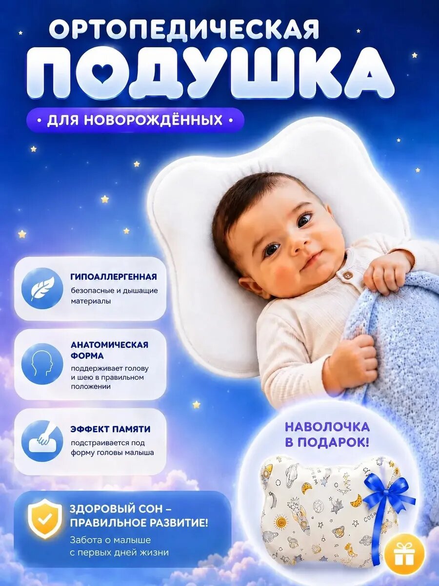 Ортопедическая подушка для новорожденных