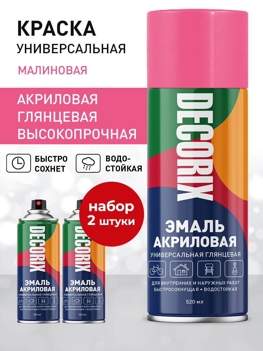Краска малиновая в баллончике глянцевая акриловая DECORIX - эмаль аэрозольная для любых поверхностей 520 мл - в комплекте 2 шт.
