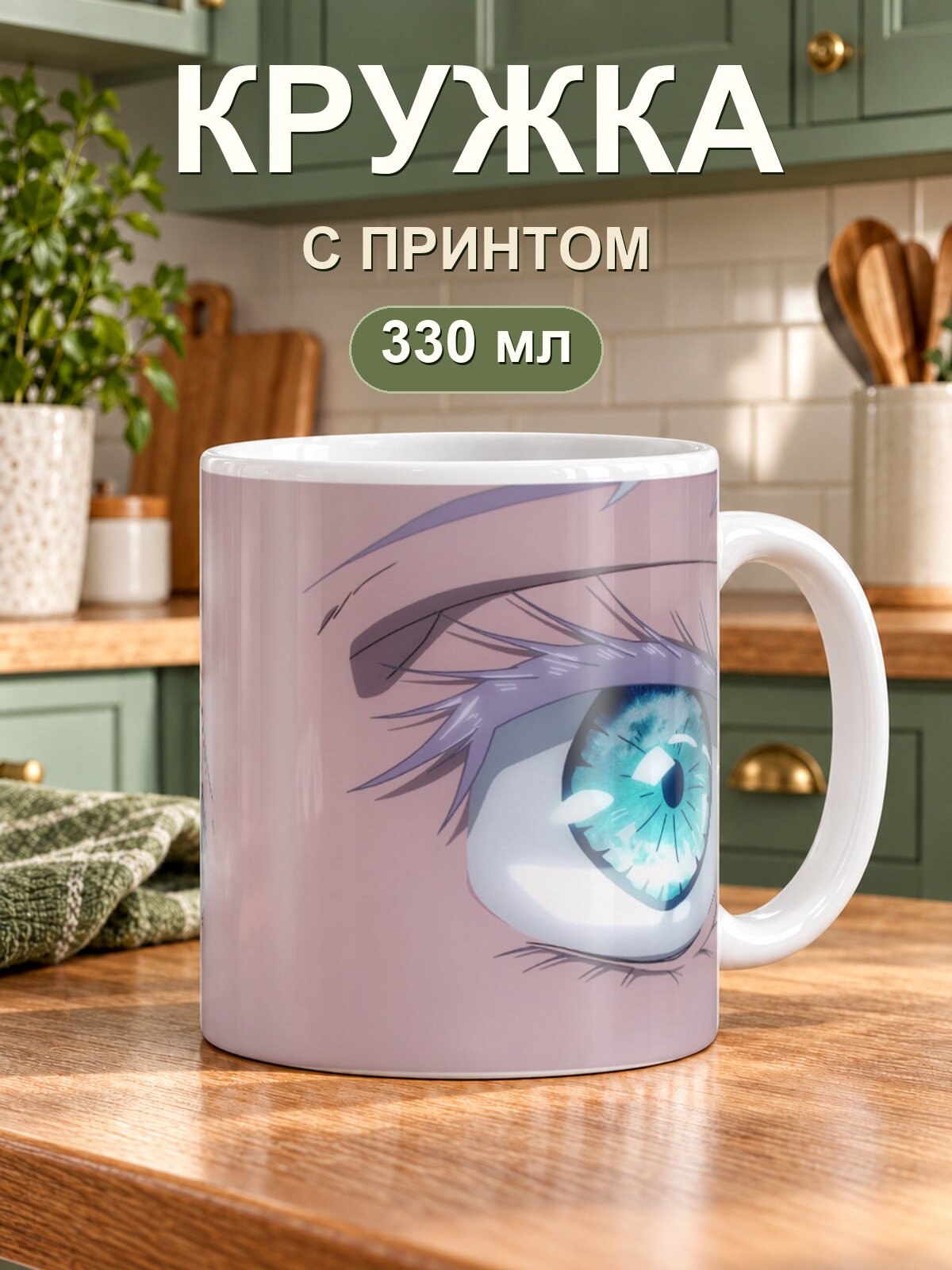 Кружка MoodRoom для чая и кофе, 330 мл с принтом «Jujutsu Kaisen / Магическая битва — крупный план голубых глаз»