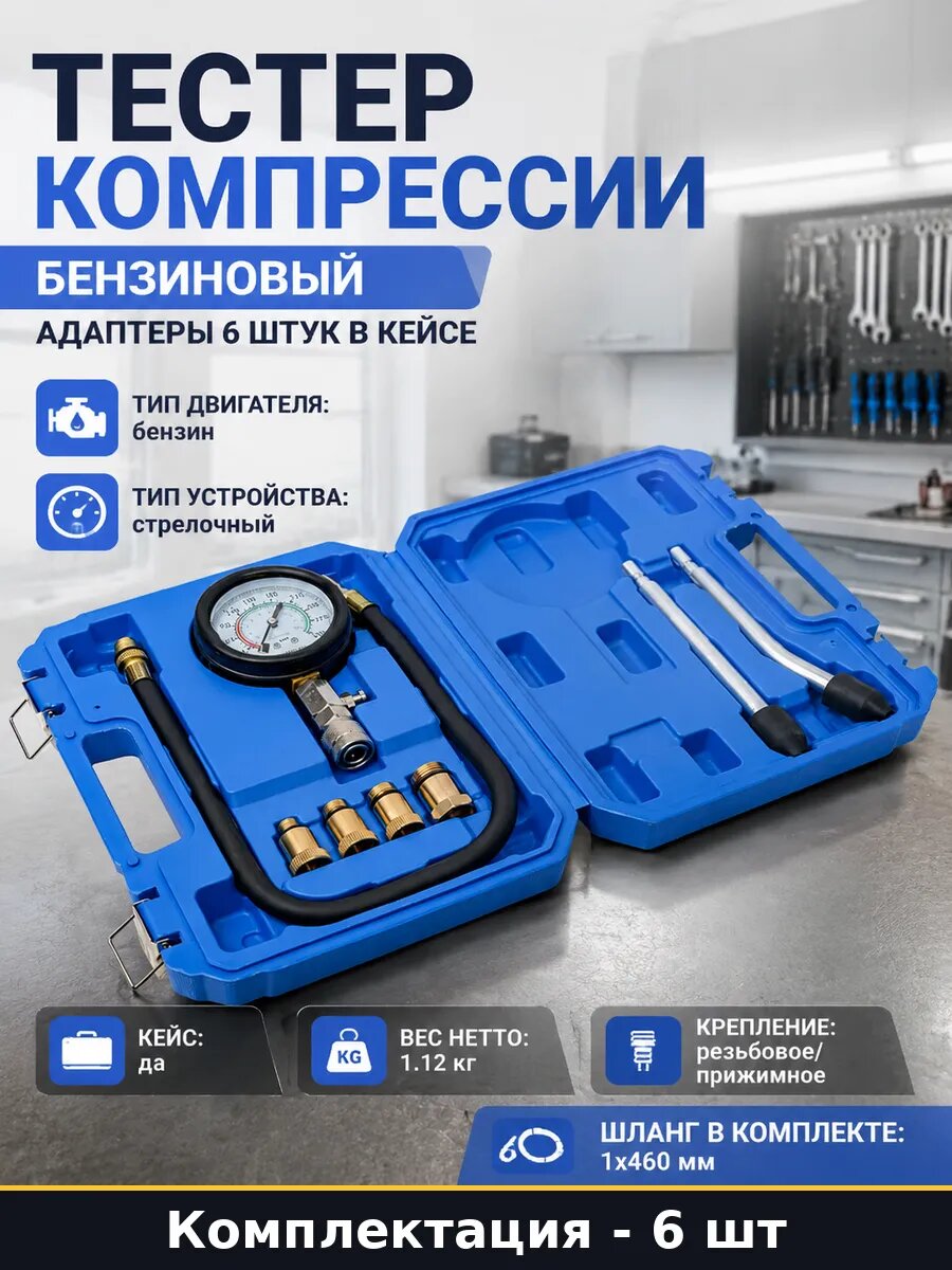 Универсальный бензиновый компрессометр до 21 бар в кейсе, двойная шкала до 300 PSI, двигатель