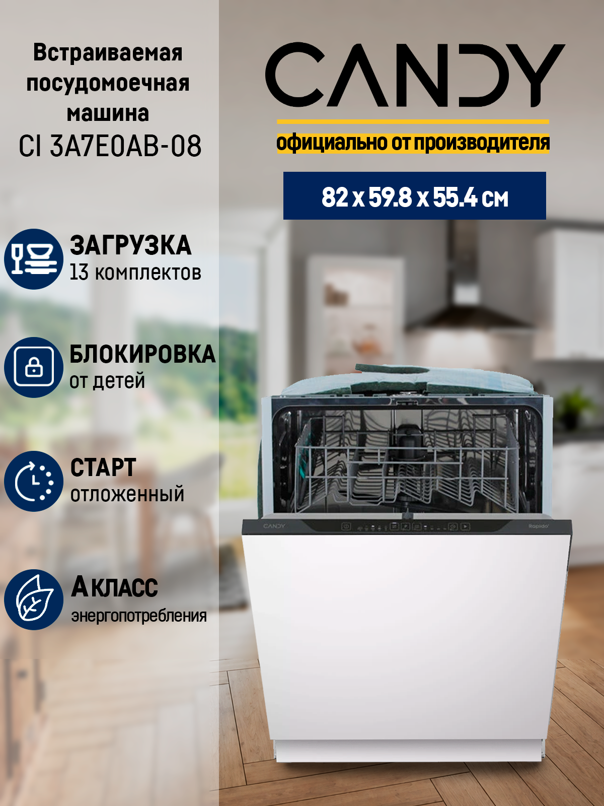 Встраиваемая посудомоечная машина CANDY CI 3A7E0AB-08, 13 комплектов посуды