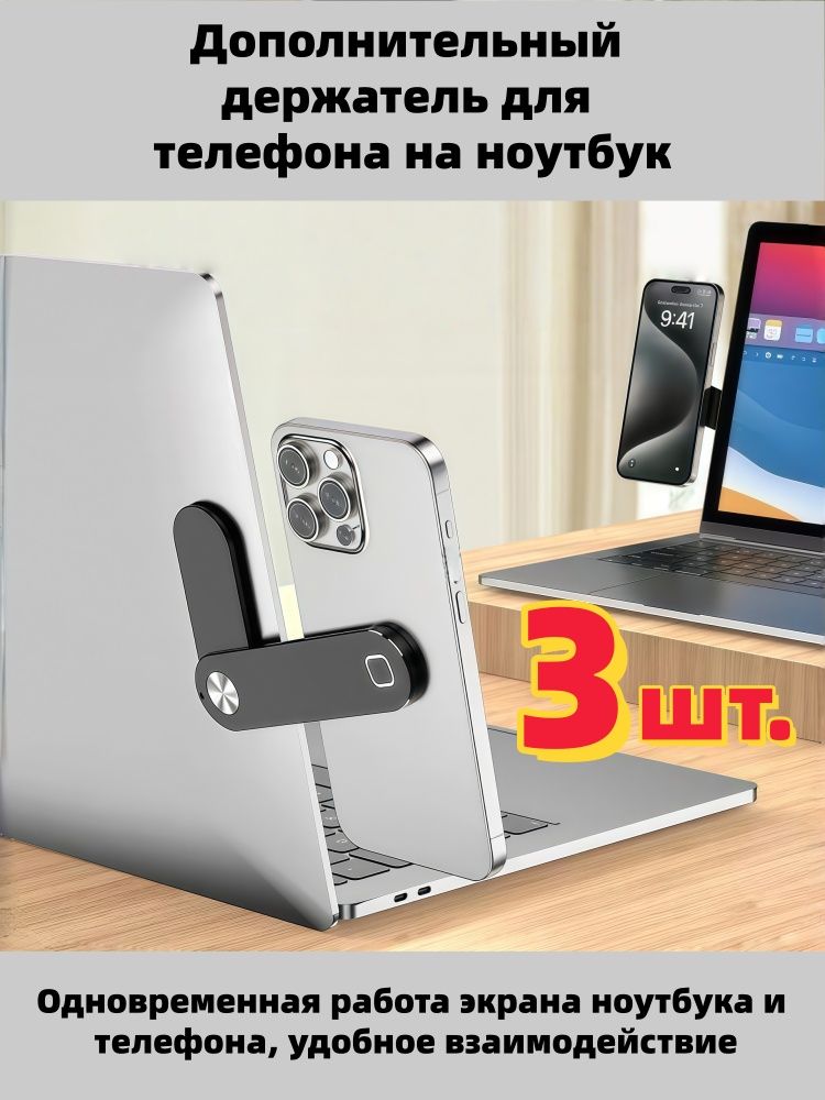 Магнитный держатель кронштейн для телефона на ноутбук и монитор / Крепление для смартфона и планшета 3 Держатель для телефона на ноутбук 3 шт.