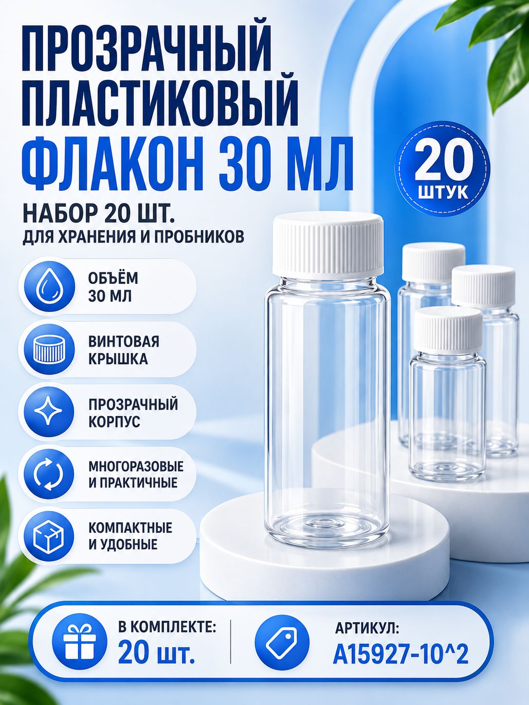 Прозрачные пластиковые флаконы 30 мл, 20 шт, тара для косметики и путешествий