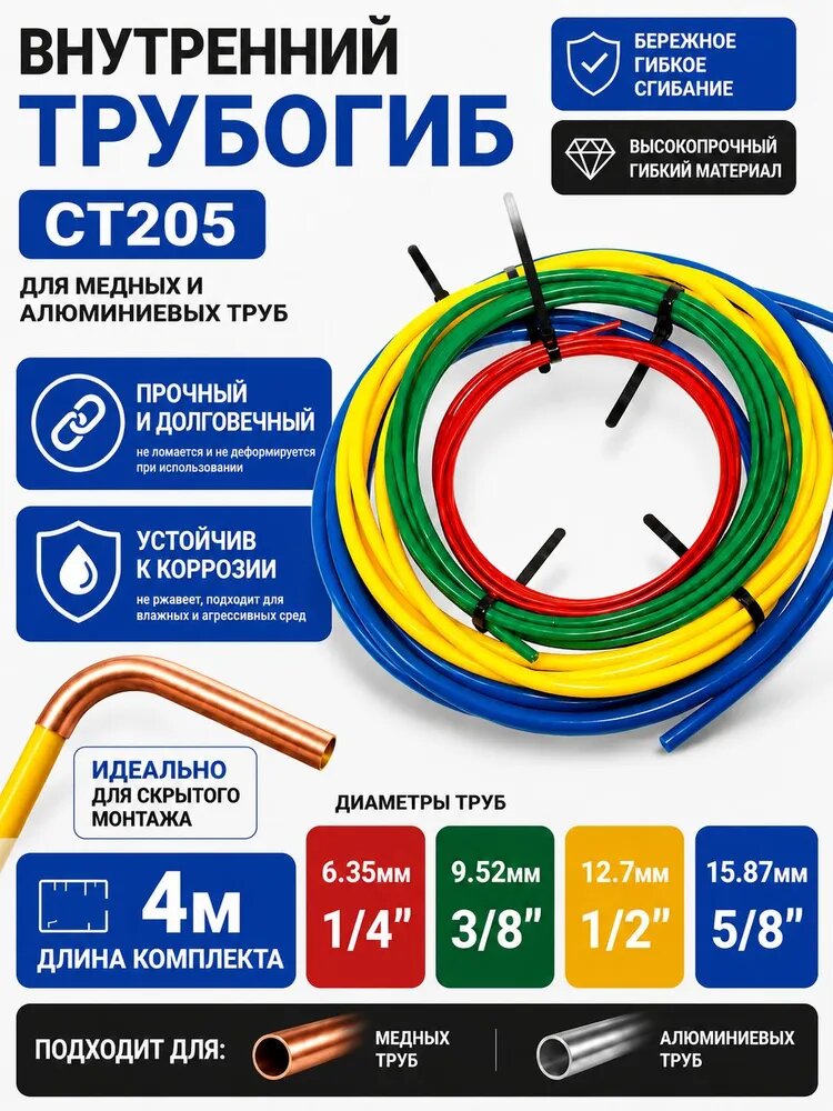 Трубогиб внутренний CT205 для медных и аллюминиевых труб 1/4"+3/8"+1/2"+5/8" длина 4 м