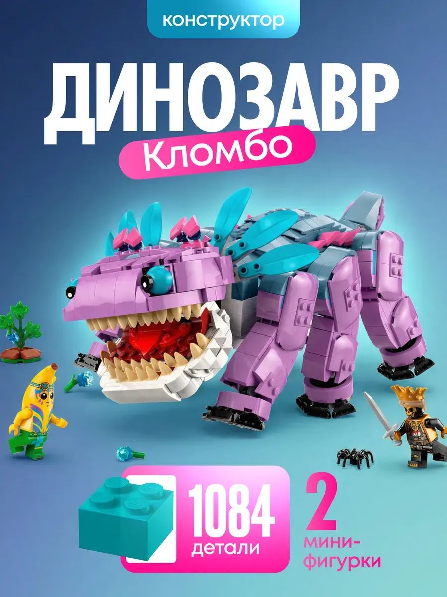 Конструктор Фортнайт Динозавр Кломбо 1084 детали