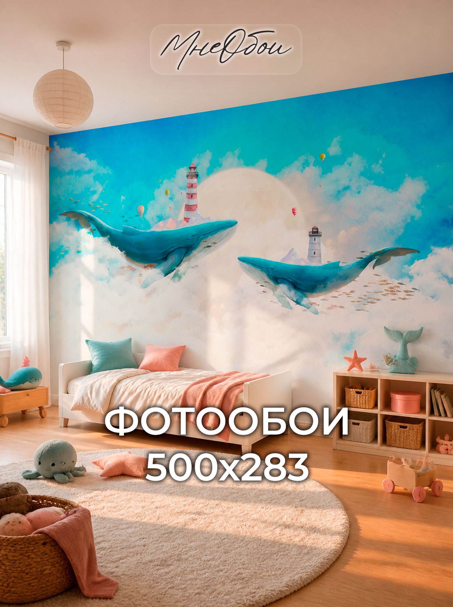 Фотообои на стену в детскую 3d 500х270 (ШхВ) фото обои для мальчика и девочки, киты