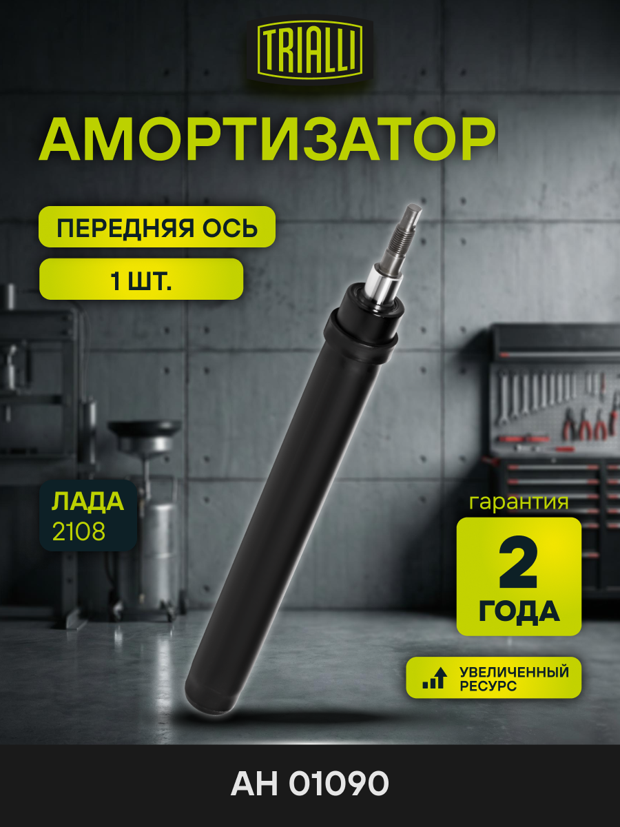 Амортизатор передний левый/правый для Лада 2108 масляный TRIALLI AH 01090