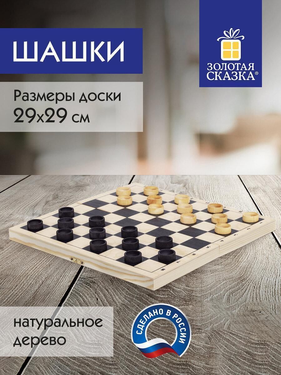 Шашки классические деревянные, лакированные, доска 29х29 см, золотая сказка, 664673