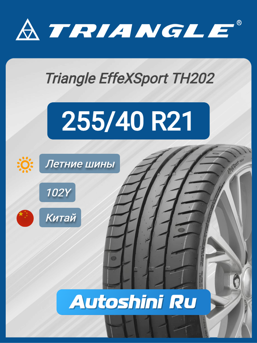 Шины летние Triangle EffeXSport TH202 255/40 R21 102Y