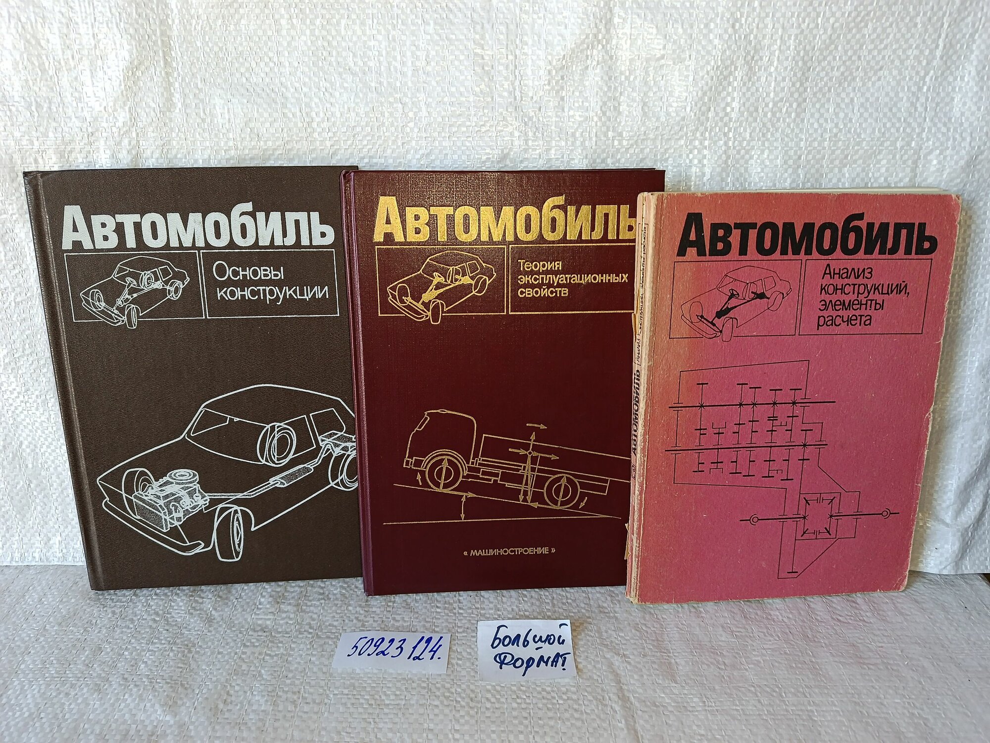 Автомобиль, Основы конструкции, Теория эксплуатационных свойств, Анализ конструкций, Элементы расчета. (комплект из 3-х книг)