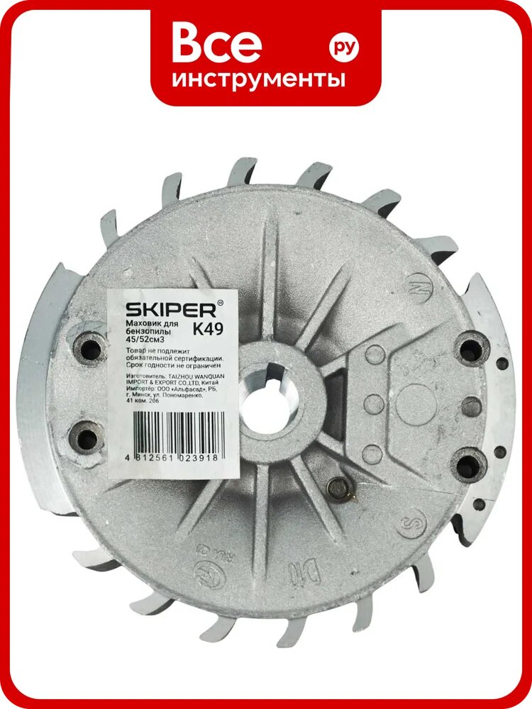 Маховик для бензопилы SKIPER 45/52см3 K49 00-00024795