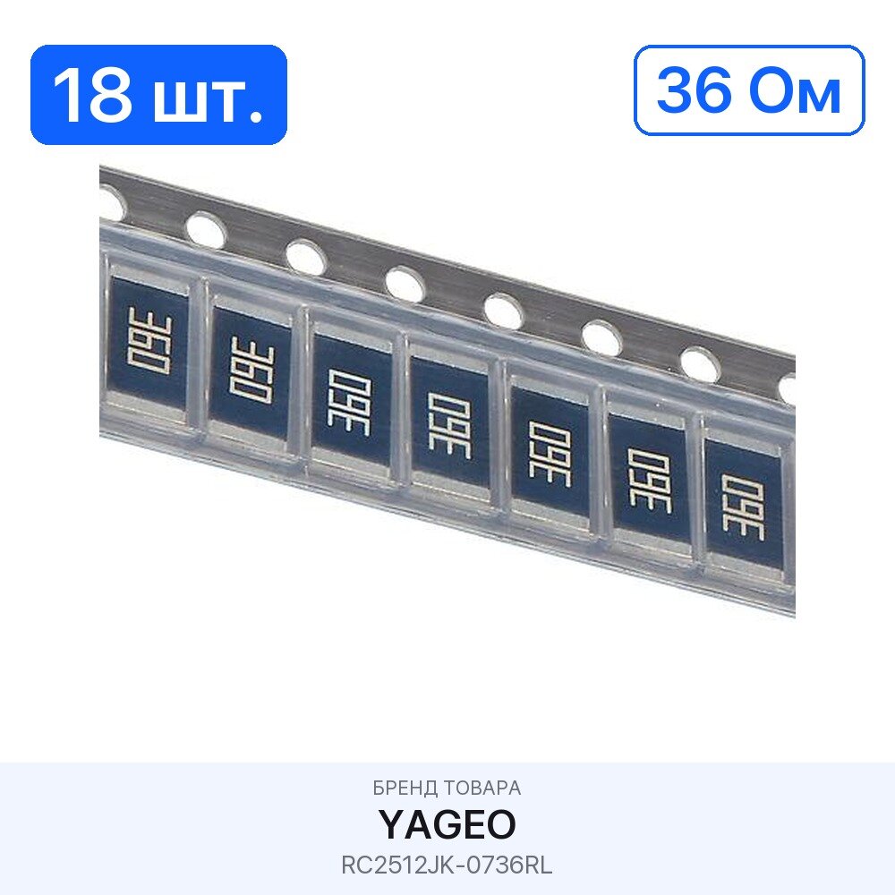 18 шт. Резистор постоянный RC2512JK-0736RL 36 Ом Yageo