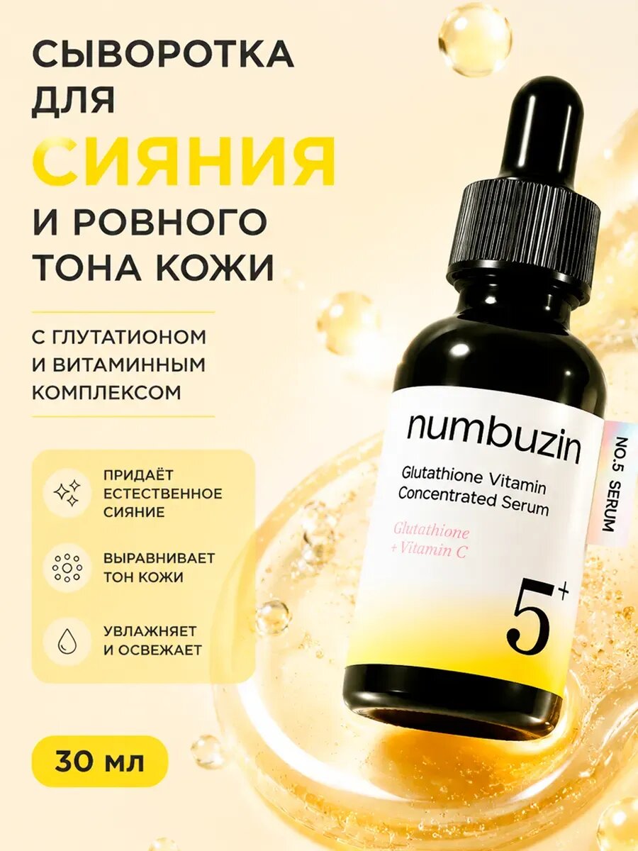Сыворотка с глутатионом для сияния кожи