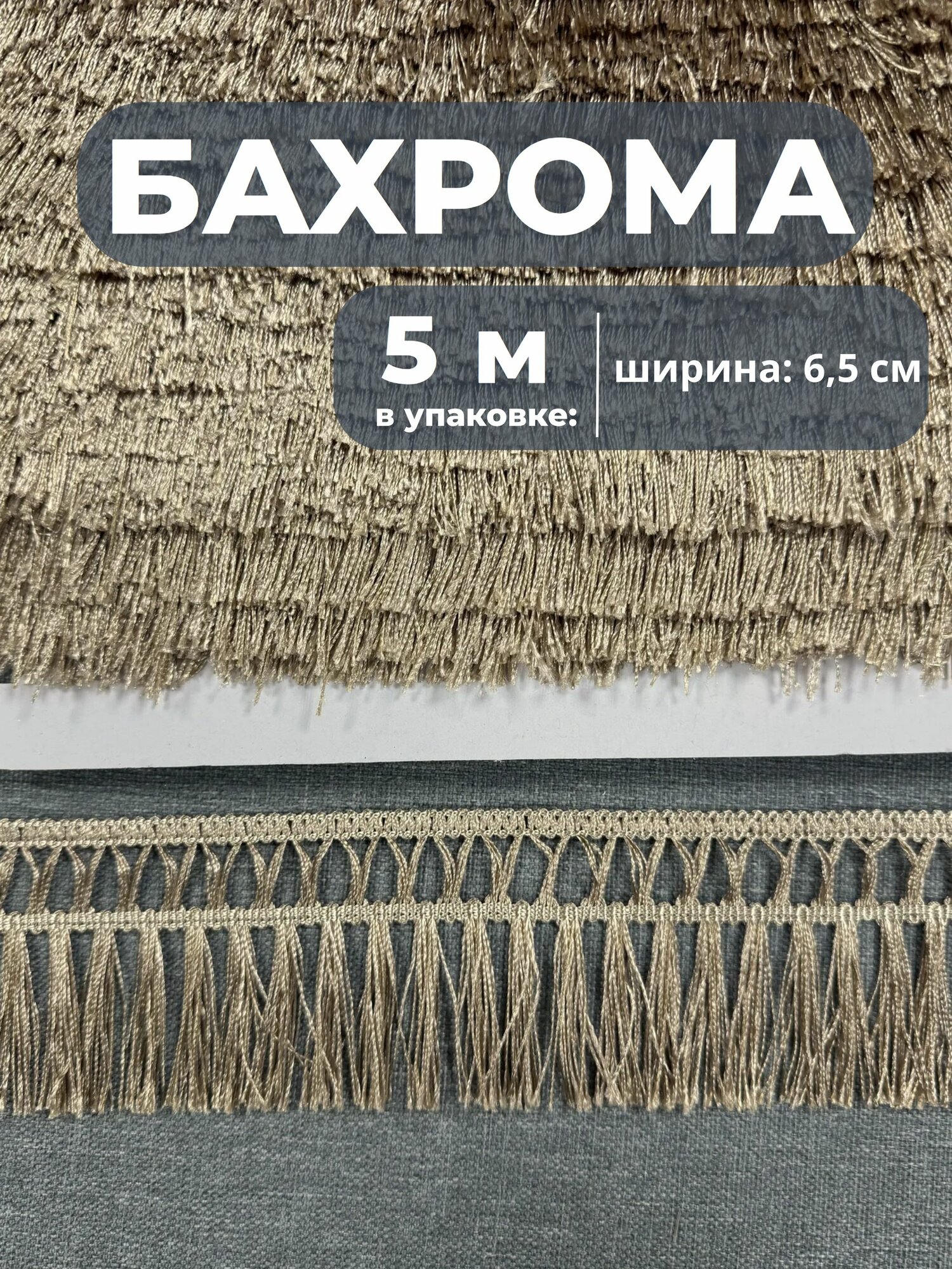 Бахрома с кисточками для штор, покрывал, мебели, цв. Светло-бежевый, упаковка 5 метров