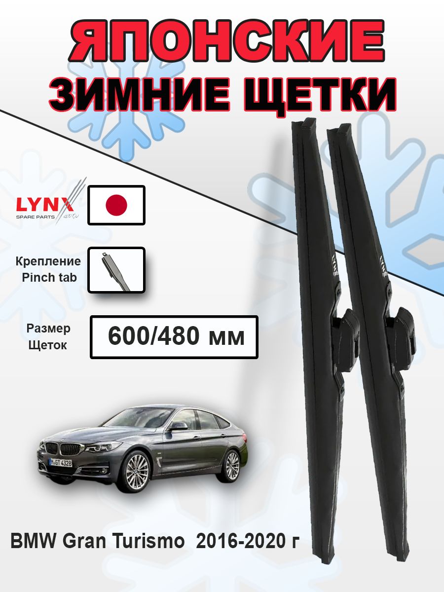 Дворники BMW 3-Series Gran Turismo (6) F34 / БМВ 3 Серии Гранд Туризмо рест. 2016 2017 2018 2019 2020 зимние 600мм-480мм к-т 2шт.