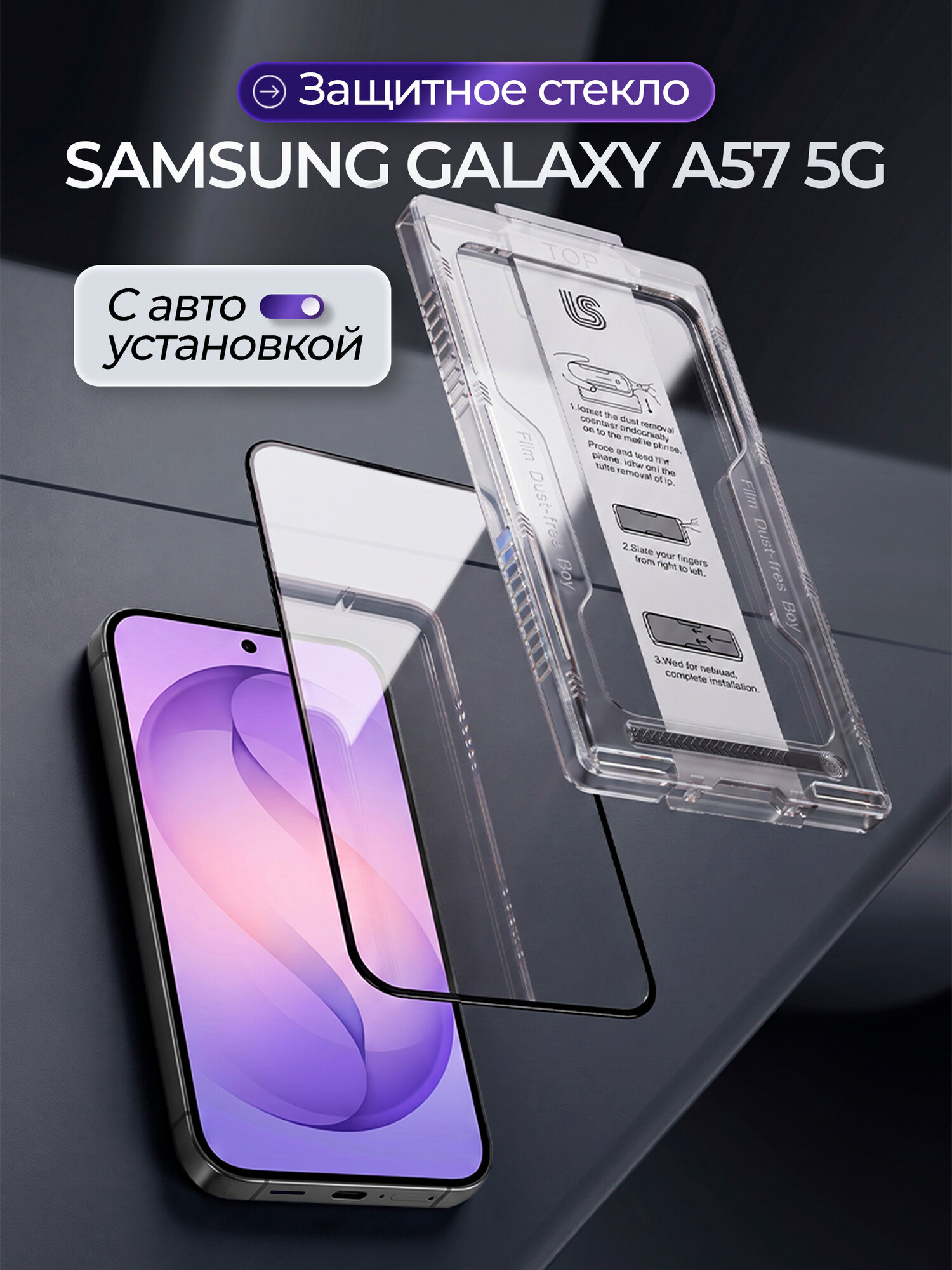 Стекло на самсунг галакси а57 5г с автоустановкой, защитное стекло на samsung galaxy a57 5g