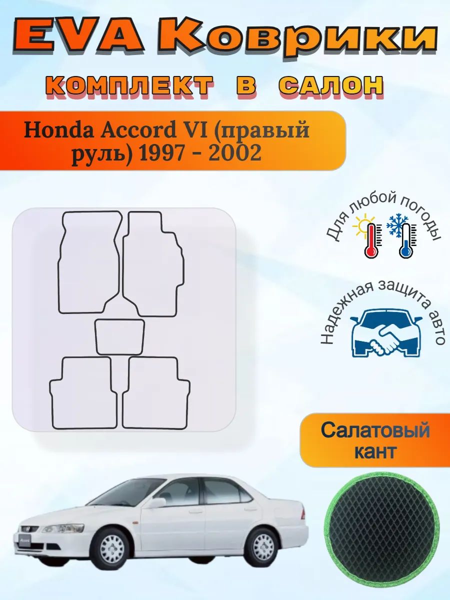 EVA коврики Honda Accord VI правый 1997 -2002 Хонда Аккорд 6