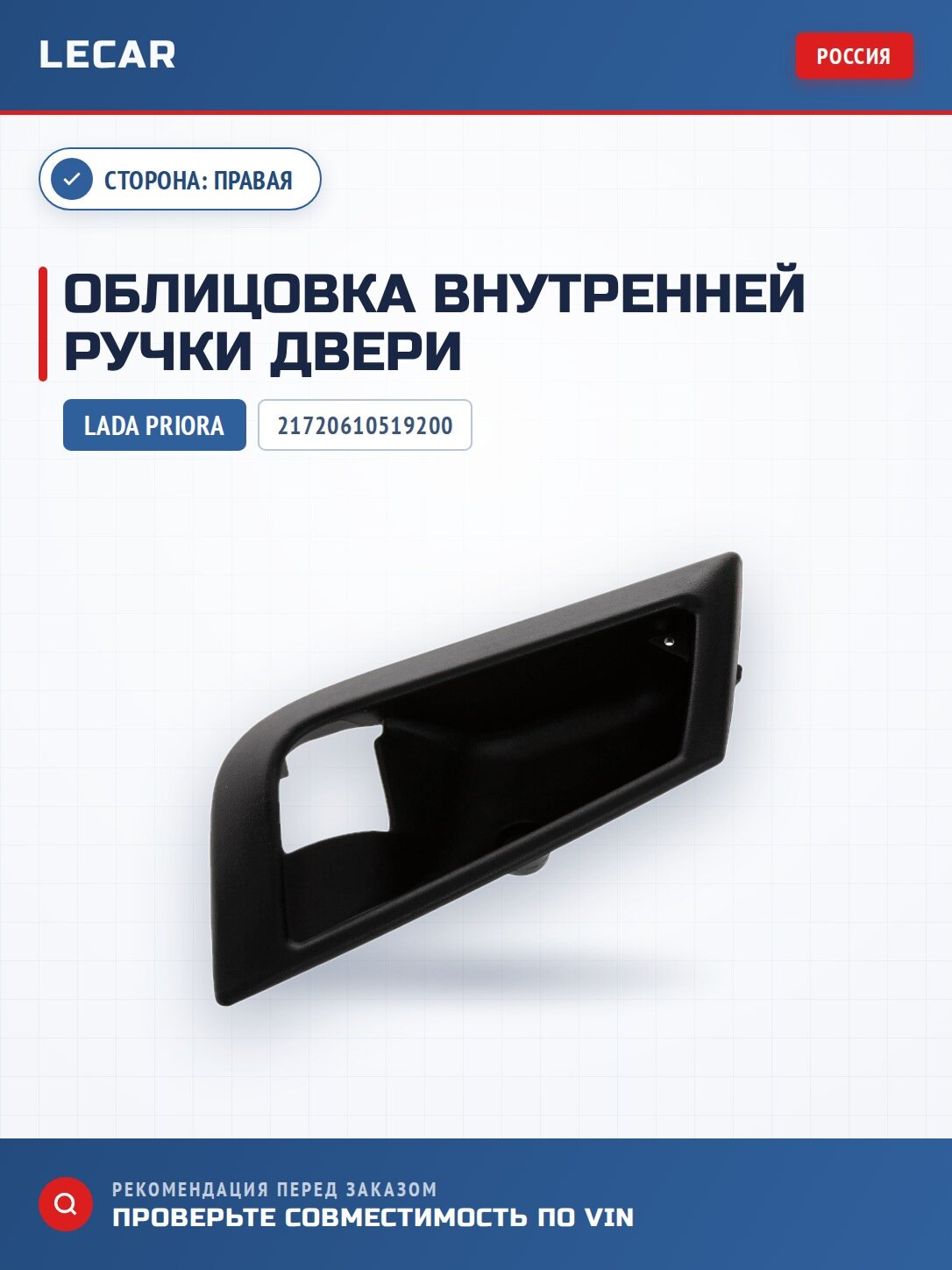 Облицовка внутренней ручки двери LADA 21720610519200