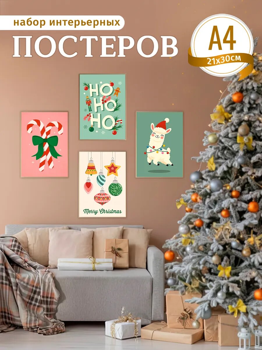 Новогодние постеры 21х30, А4
