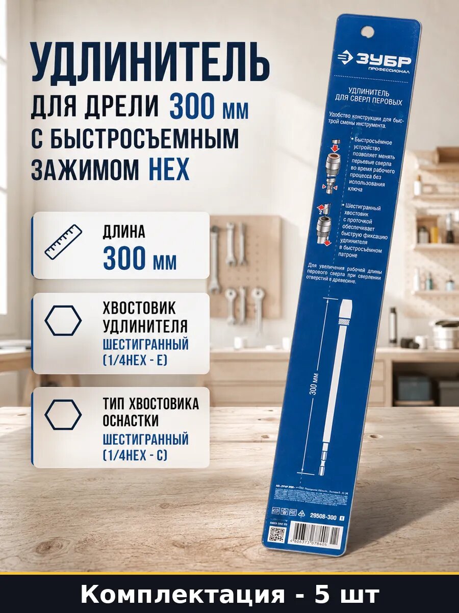 Удлинитель хвостовика 1/4 300мм для сверл быстросъемный 5 шт