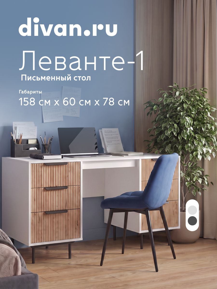 Письменный стол Леванте-1 Белый