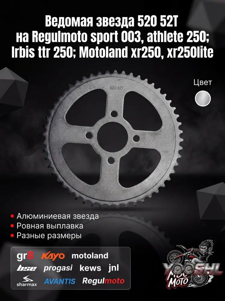 Ведомая звезда 520 52T на Regulmoto sport 003, athlete 250; Irbis ttr 250; Motoland xr250, xr250lite