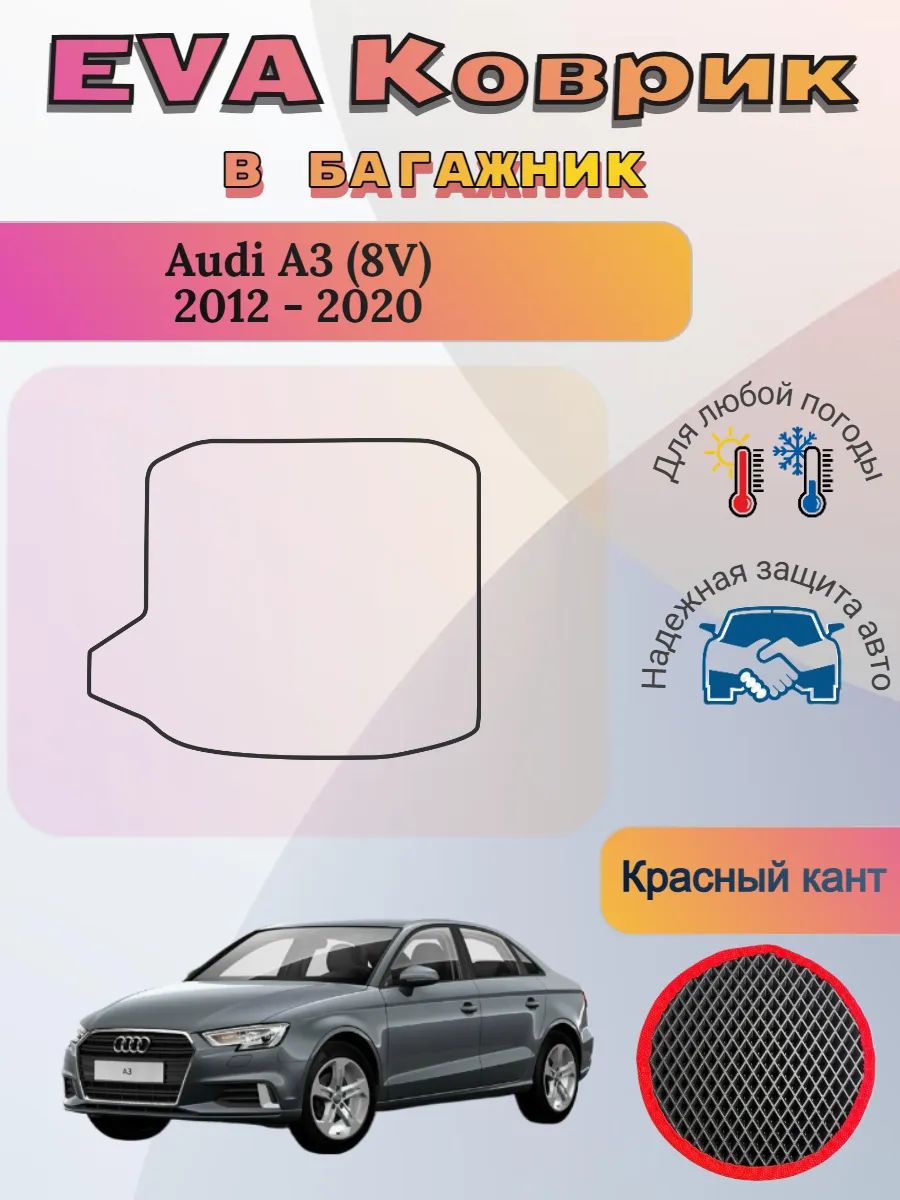 EVA коврик в багажник Audi A3 8V седан 2012 - 2020 Ауди А3